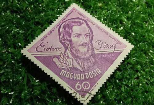 Марка Венгрия Йожеф Этвёш 150 л. со дня рождения
