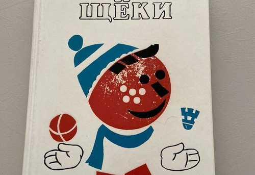 Румяные шеки детская книга 1989