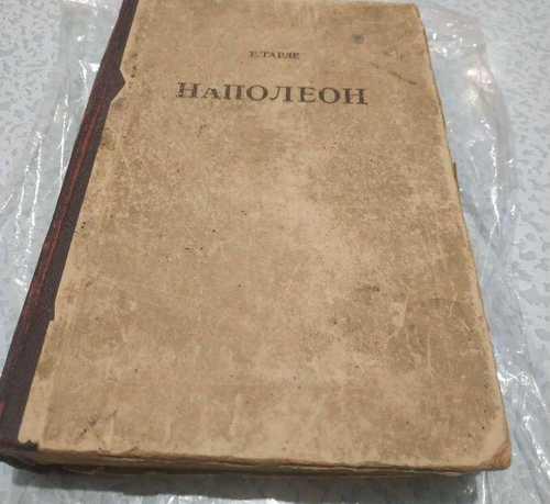 Тарле. Наполеон + Самолёты страны Советов