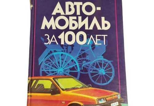 Книга Долматовский Автомобиль за 100 лет