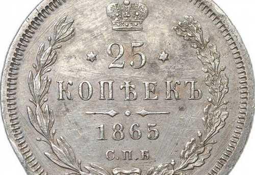 Серебряная Монета 25 копеек 1865 СПБ нф