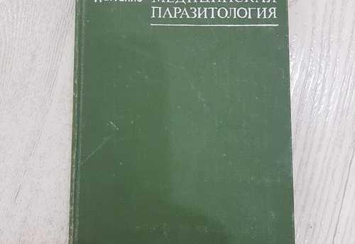 Книга медицинская паразитология