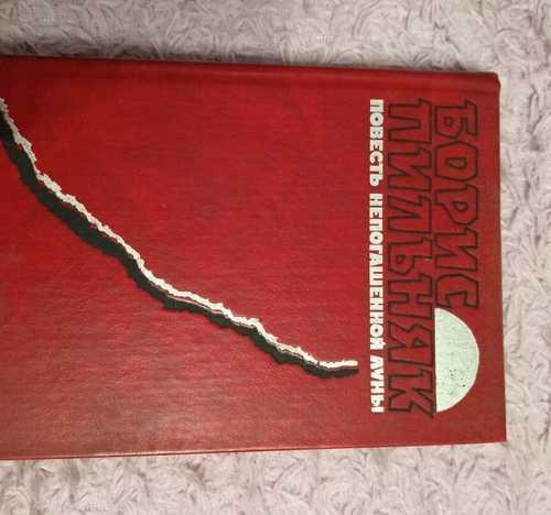 Борис Пильняк. Повесть непогашенной луны