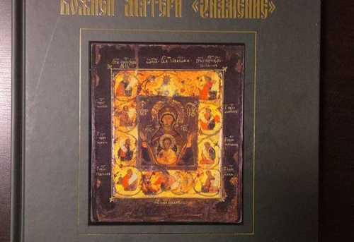 Православная литература Курская икона "Знамение"
