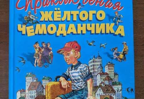Книга Приключения желтого чемоданчика С.Прокофьева