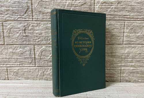 Сытин П. В. Из истории московских улиц. 1952 г