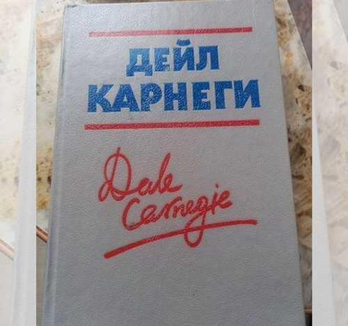 Книга Дэйл Карнеги