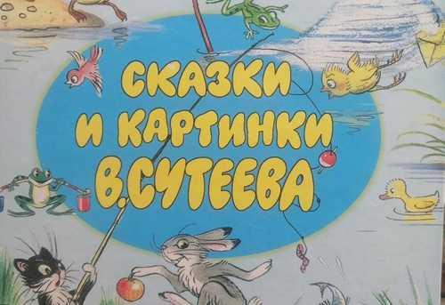 В.Сутеев Сказки и картинки. 2002г