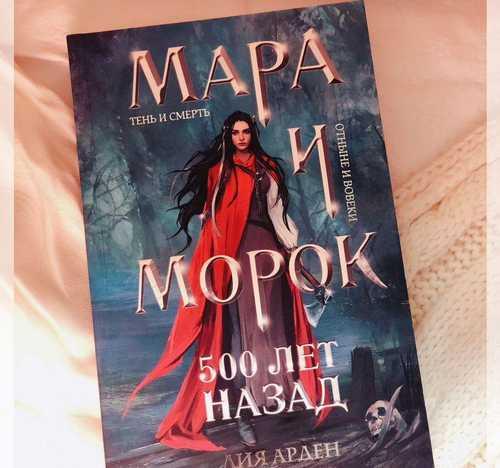 Книга "Мара и Морок 500 лет назад" Лия Арден