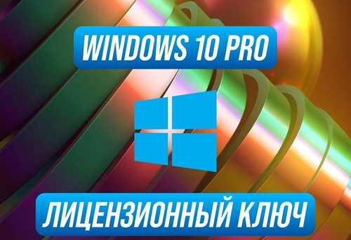 Windows 10 Pro Ключ активации официальный