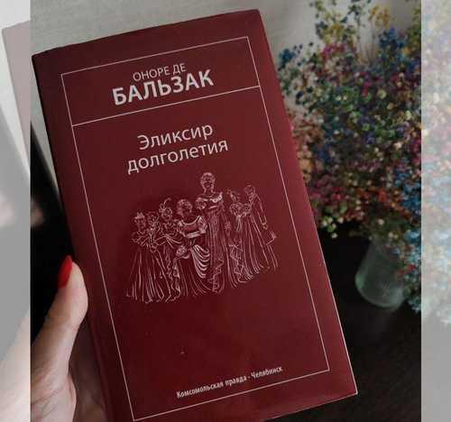 Книга Эликсир Долголетия