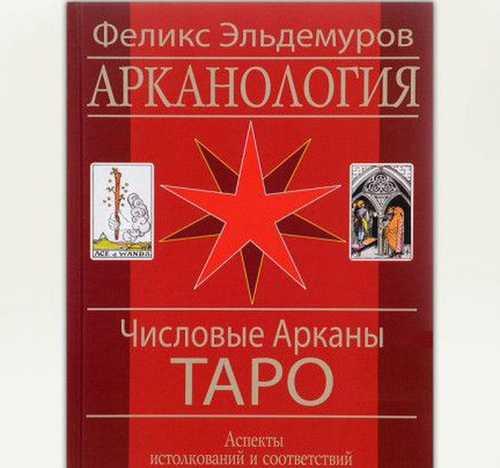 Арканология. Числовые Арканы Таро"