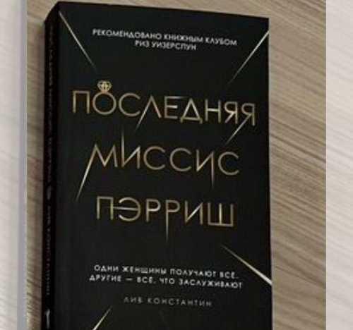 Книга последняя миссис пэрриш