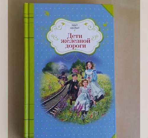 Книга "Дети железной дороги"