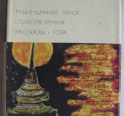 Рабиндранат Тагор. Стихотворения, рассказы, Гора