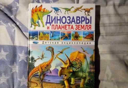 Детская энциклопедия "Динозавры и планета земля"