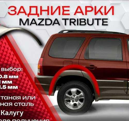 Ремонтные арки на Mazda tribute