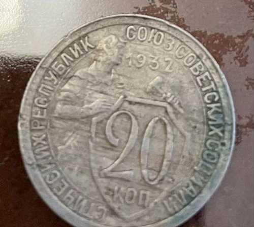 20 копеек 1931-1932
