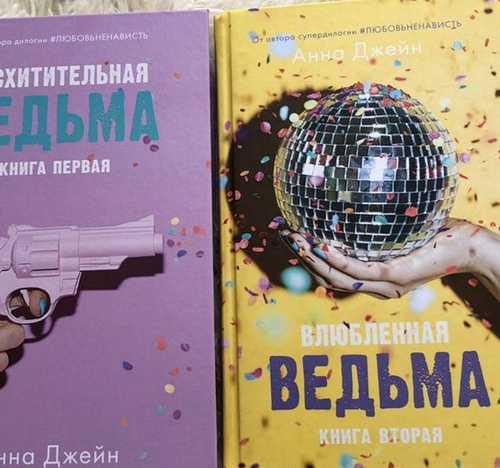 Книга восхитительная ведьма и влюбленная ведьма