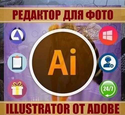 Adobe Illustrator. Вечная Лицензия
