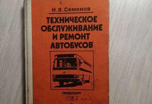 Н. В. Семёнов. Техническое обслуживание автобусов