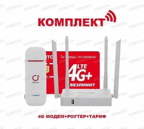 WiFi роутер + 4g модем Olax + Tapиф МТС