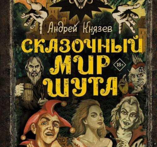 Книга " сказочный мир шута "