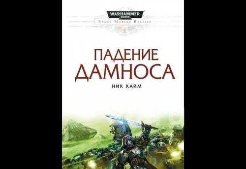 Warhammer 40.000 Ник Кайм: Падение Дамноса