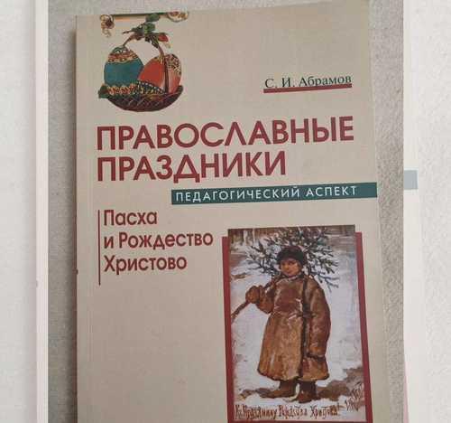 Православные праздники. Педагогический аспект