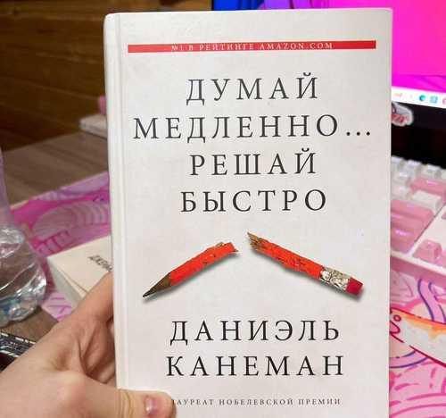 Книга Даниэль Канеман "Думай медленно.Решай быст
