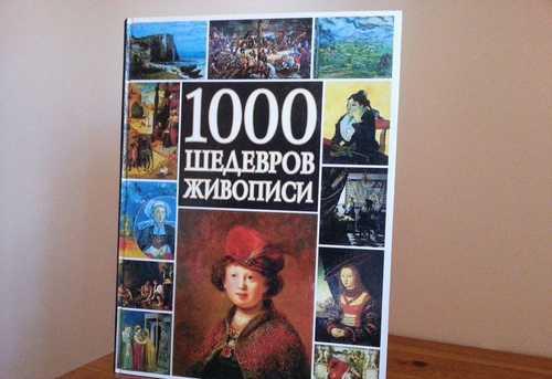 1000 шедевров живописи