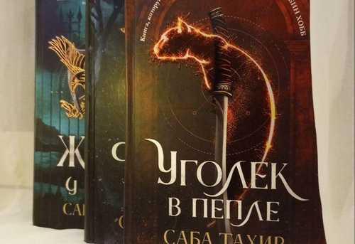 Книги Сабы Тахир