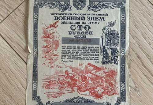 Облигация СССР 1945 военный заем