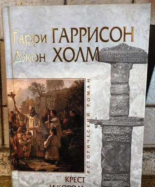 Гаррисон Г. Холм Дж. Молот и Крест. Крест и король