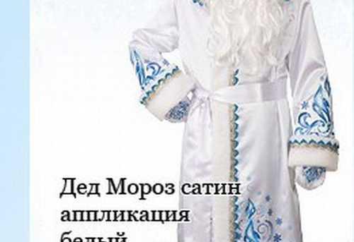 Дед Мороз Белый. фирма Батик. Рост 170