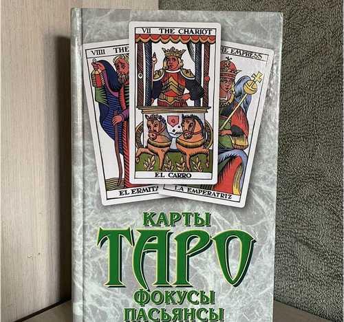 Книга Карты таро и Тайны магии