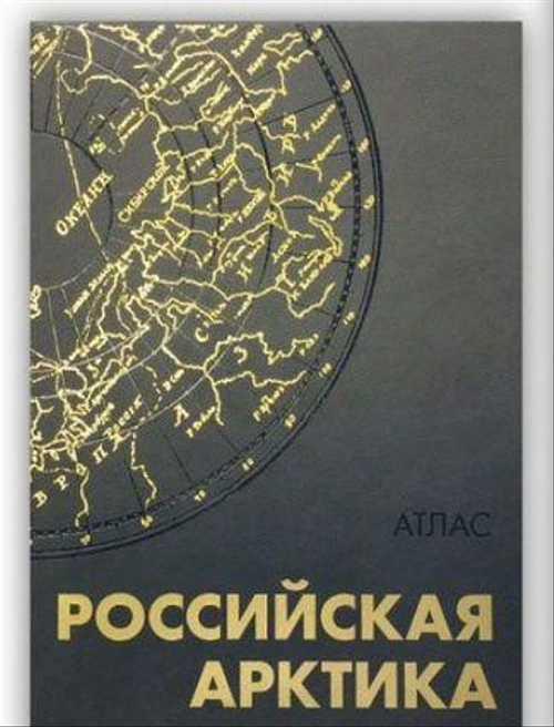 Атлас ресурс. Атлас «Российская Арктика. Пространство, время, ресурсы». Книга Российская Арктика. Российская Арктика атлас. Атлас Арктики Роснефть.