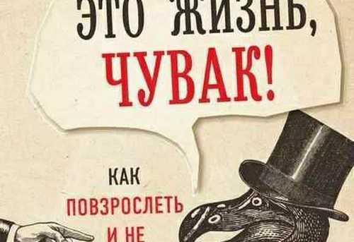Книга "Это жизнь, чувак." Джон Ким