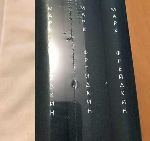 Собрание сочинений Марк Фрейдкин 3 т