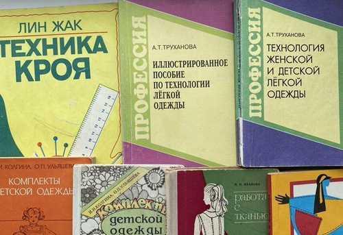 Книги по крою и шитью СССР