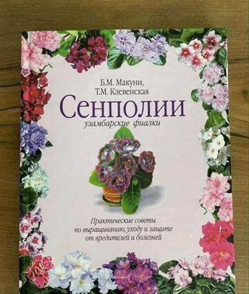 Книга Сенполии Б. М. Макуни