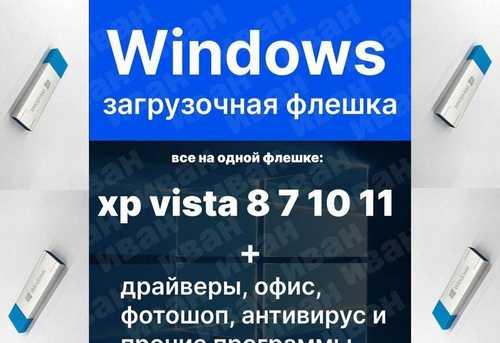 Флешка со всеми Windows и офисные программы