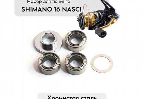 Набор для апгрейда катушки Shimano 16 Nasci