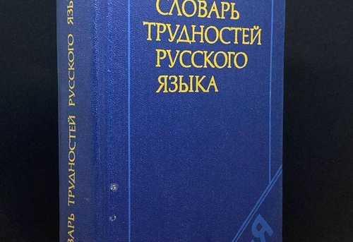 Словарь трудностей русского языка