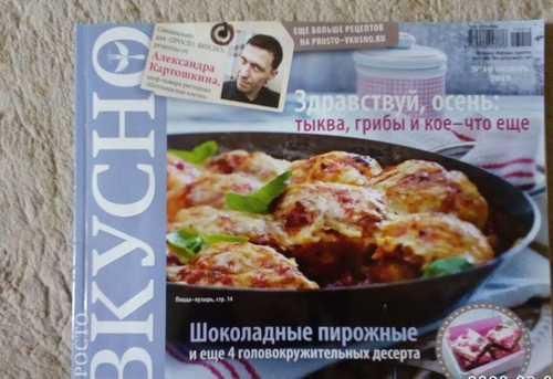 Журнал “Просто вкусно” октябрь 2013