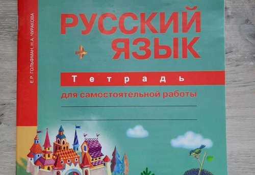 Русский язык. 1 класс. Гольфман Чуракова