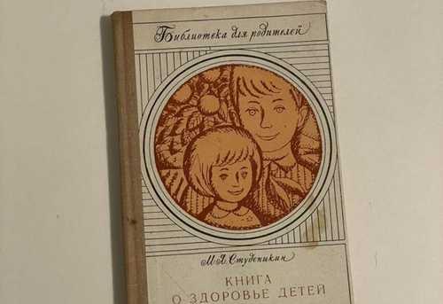Книга о здоровье детей Студеникин