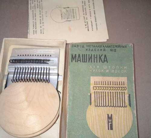 Машинка для штопки чулок и носков СССР