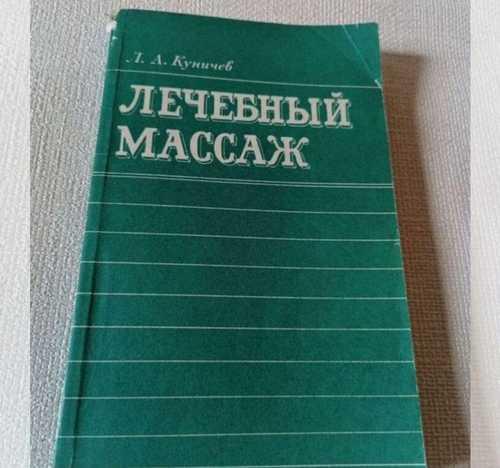 Книга Л. А. Куничев Лечебный массаж 1979