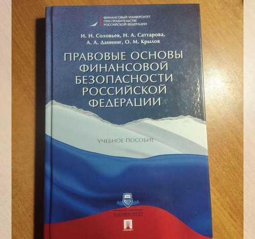 Правовые основы финансовой безопасности РФ